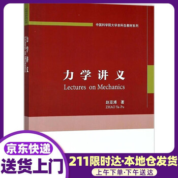 力学讲义 赵亚溥 著 科学出版社