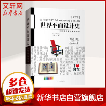 世界平面设计史 第二版 王受之设计史论丛书 设计考研经典教材