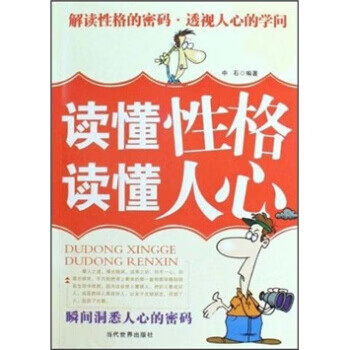 读懂性格 读懂人心