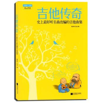 吉他传奇史上好听名曲改编的吉他曲集