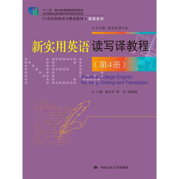 新实用英语读写译教程(第4册)(21世纪高职高专精品教材 英语系列；“十二五”职业教育国家规划教材)