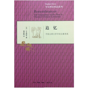 [正版图书] 追忆 宇文所安 生活·读书·新知 三联书店 9787108048059