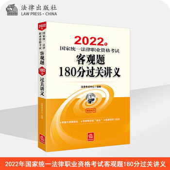 2022年国家统一法律职业资格考试客观题180分过关讲义  法律出版社