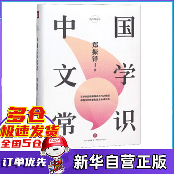 中国文学常识(精) 郑振铎 著