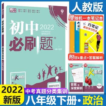 2023初中必刷题八年级上下册语文数学英语生物地理政治历史人教版 初中必刷题8年级上下语数英物化政史地生练习册 初二2教辅辅导复习资料 八年级下册政治 人教版