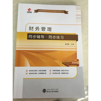自学考试 00803 财务管理 同步辅导 同步训练 崔景峰华职教育·(2015年)全国高 武汉大学出