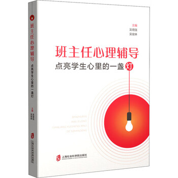 班主任心理辅导 点亮学生心里的一盏灯 图书