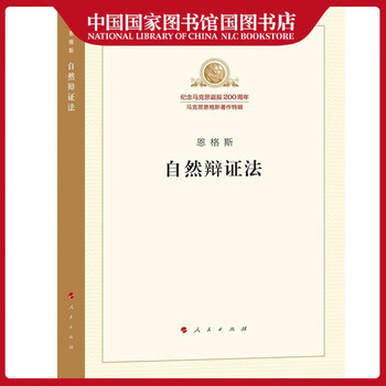 自然辩证法恩格斯哲学/*9787010189864