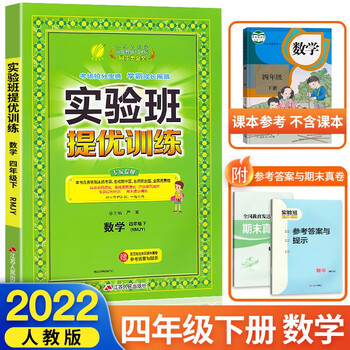 2022新版春雨教育实验班提优训练四年级下册语文数学英语人教版苏教版小学4年级下教材同步练习册单元期末测试卷题课时作业本复习资料书 四下人教 数学