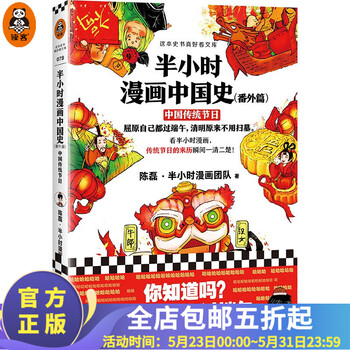 【包邮】半小时漫画中国史（番外篇）：中国传统节日（屈原自己都过端午，传统节日的来历一清二楚）二混子陈磊著 百科科普书籍