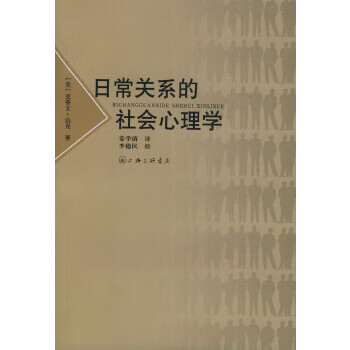 日常关系的社会心理学【正版图书】