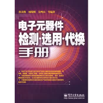 电子元器件检测 选用 代换手册【正版图书】
