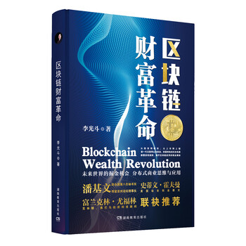 正版 区域链财富革命9787553964720