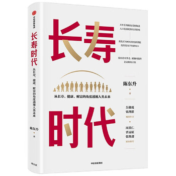 长寿时代 : 从长寿、健康、财富的角度透视人类未来 陈东升 著