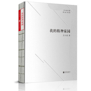 我的精神家园 王小波
