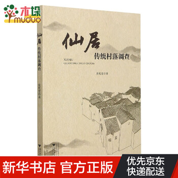 仙居传统村落调查
