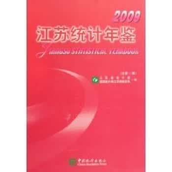 江苏统计年鉴-2009 张卫东【正版书】