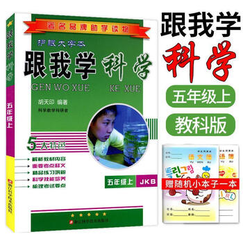 品牌助学读物跟我学科学五年级上册教科版5年级上小学生同步 如图