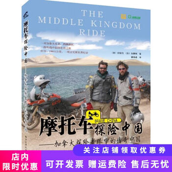 摩托车探险中国加拿大探险者眼中的传奇中国