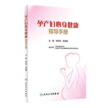 孕产妇心身健康指导手册 刘召芬,郑睿敏