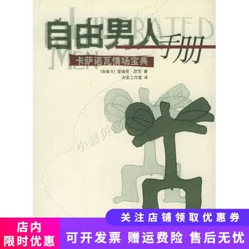 自由男人手册卡萨诺瓦情场宝典