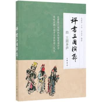 评书三国演义(4三顾茅庐)
