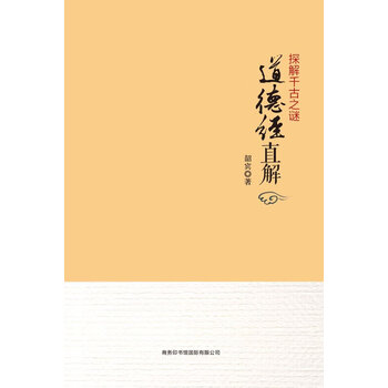 道德经直解 韶宾