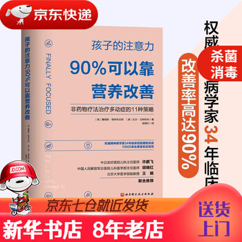 【新华书店 正版书籍】孩子的注意力90%可以靠营养改善(美)詹姆斯·格林布拉特,(美)比尔·戈特利布北京科学技术出版社 正版图书绘本