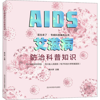 艾滋病防治科普知识 图书