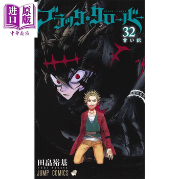漫画 黑色四叶草 32 田畠裕基 集英社 日文原版漫画书 ブラッククローバー