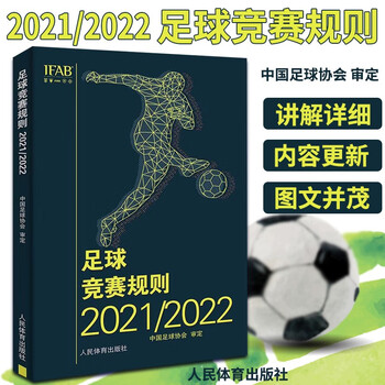 【】新版足球竞赛规则2021/2022年 中国足协审定规则足球裁判规则 新版竞赛规则足球比赛