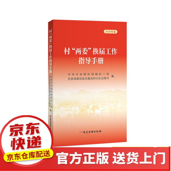 《〈中华人民共和国公务员法〉（2018）问答》【以所选系列为准】【以所选系列为准】 村“两委”换届工作指导手册