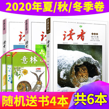 读者合订本杂志2020年夏/秋/冬季+送书3本 共6本打包初中高中学生励志作文素材杂志过期刊