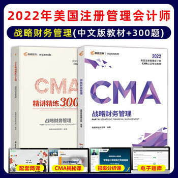 2022年CMA美国管理会计师教材+精讲精练300题—战略财务管理P2