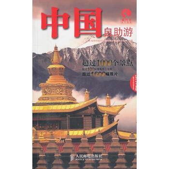 中国自助游 上海唐码城邦咨询有限公司北京分公司 9787115234001