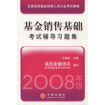 销售基础考试辅导习题集 许国庆 中信出版社