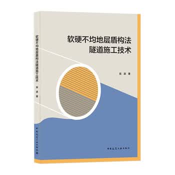 软硬不均地层盾构法隧道施工技术