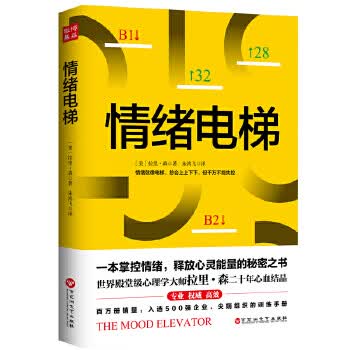 情绪电梯 (美)拉里森