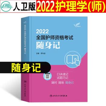2022年】人卫版初级护师考试资料22版护理学师考点随身记同步练习题集考试指导教材初级护师冲刺跑历年真题模拟考前押题试卷全国卫生专业技术资格考试搭配丁震军医版单科一次过历年真题模拟试卷 人卫版初级护师