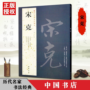 【】宋克历代名家书法经典 急就章 进学解 唐张怀璀论用笔十法 唐宋诗卷 毛笔软笔草书练字帖附