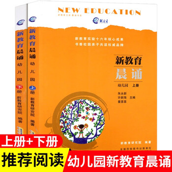 新教育晨诵幼儿园上下全套2册3-6岁幼小衔接语文数学同步课外阅读能力训练教材 阶梯阅读经典诵读