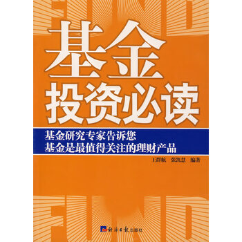 基金投资必读 王群航,张凯慧著 经济日报出版社【正版图书】