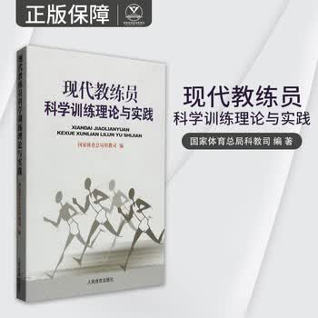 现代教练员科学训练理论与实践