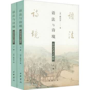 语法与诗境——汉诗艺术之破析（全2册）