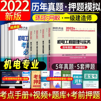 环球网校2022版一级建造师历年真题试卷一建考试用书教材配套冲刺模拟卷一建真题试卷含21年真题押题卷建筑市政机电公路水利水电通信与广电铁路 机电工程全4科