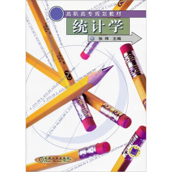 统计学 张炜 机械工业出版社