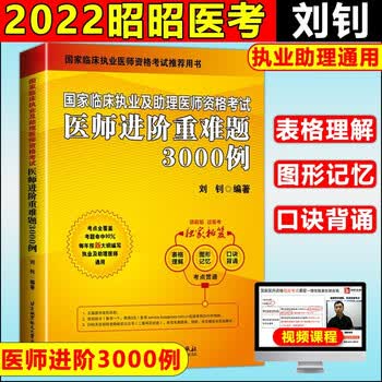 2022现货速发 昭昭执业医师2022年 国家临床执业医师资格考试执医全套 昭昭医考执业医师2022昭昭执医医师资格考试2022年执业助理医师 执业及助理医师通用 进阶重难题3000例