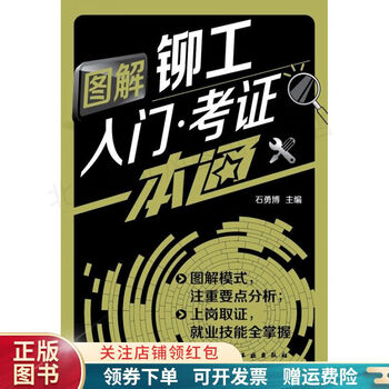 图解铆工入门·考证一本通 石勇博