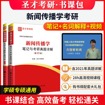 2023新闻传播学考研 【含2021年真题】新闻传播学笔记与考研真题答案详解第13版+考研名词解释专题训练第2版 圣才正版教辅 2本 笔记真题详解+名词解释专题训练+真题视频
