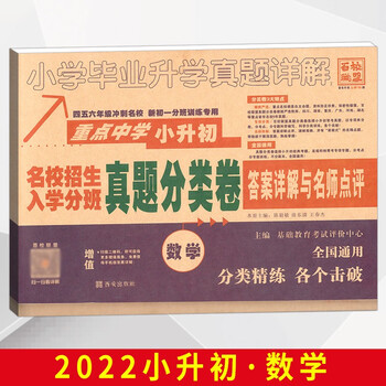 小学生毕业升学真题详解真题分类卷语文数学英语四五六年级 数学